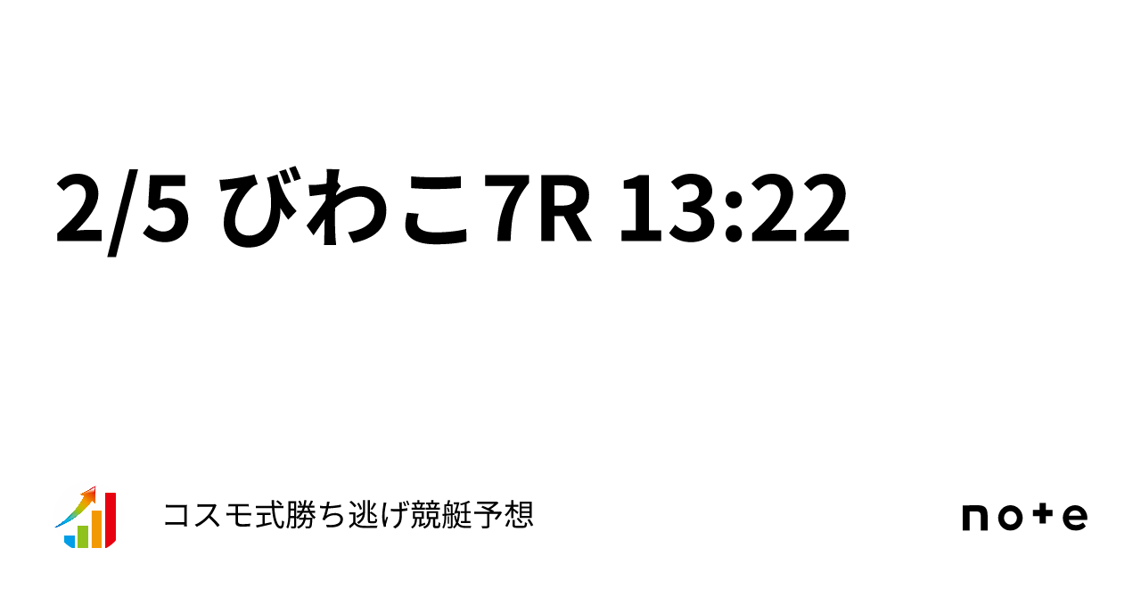 2/5 びわこ7R 13:22｜コスモ式📈勝ち逃げ競艇予想🚤