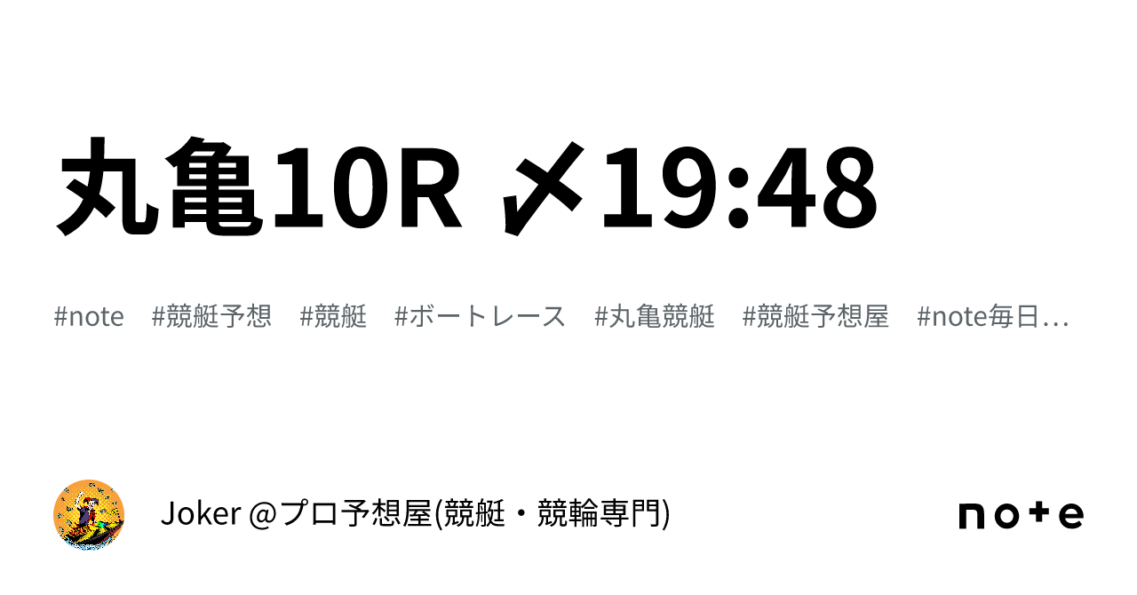 丸亀10R 〆19:48｜Joker @プロ予想屋(競艇・競輪専門)