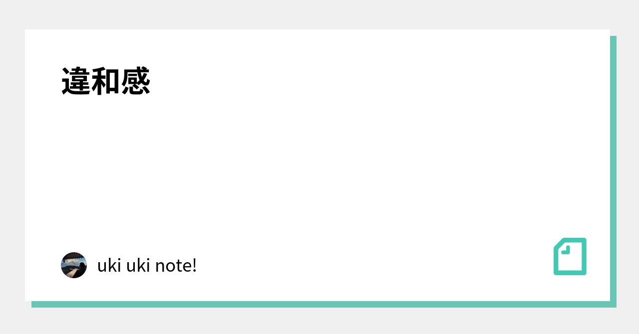 違和感｜uki uki note!｜note