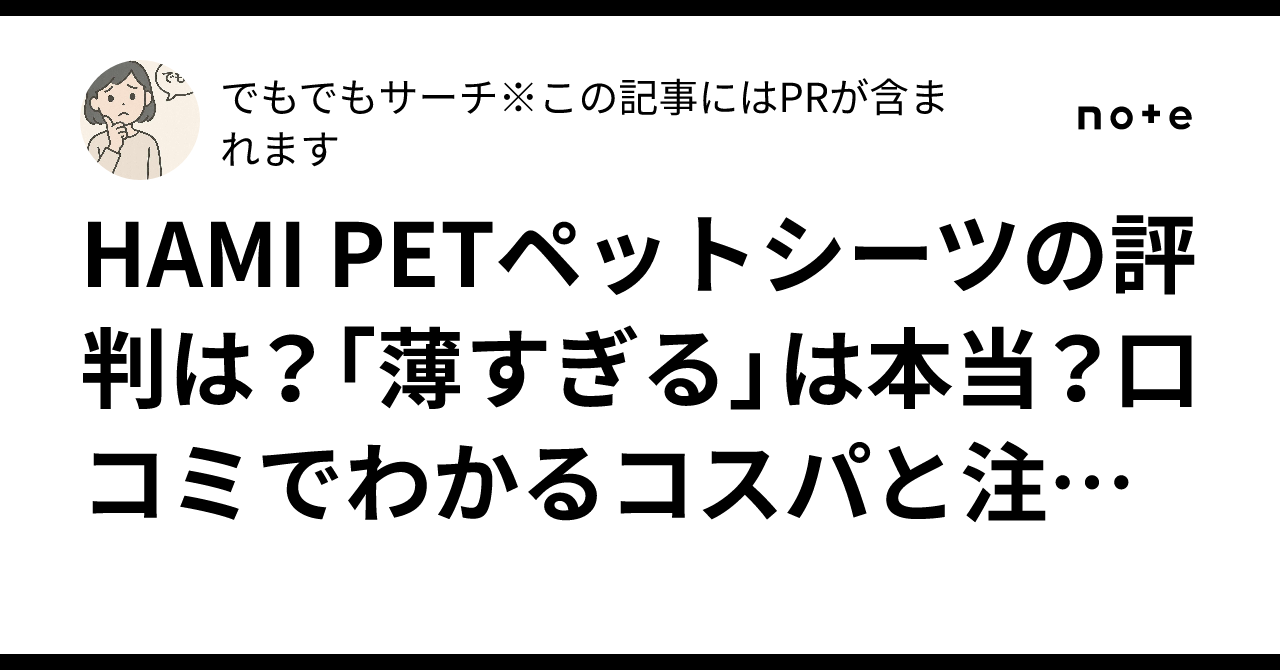 🐾HAMI PETペットシーツの評判は？「薄すぎる」は本当？口コミでわかるコスパと注意点｜でもでもサーチ※この記事にはPRが含まれます／一部 ...