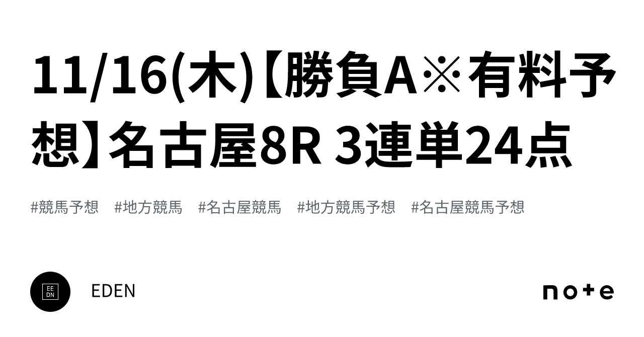 11/16(木)【勝負A※有料予想】名古屋8R 3連単24点｜EDEN