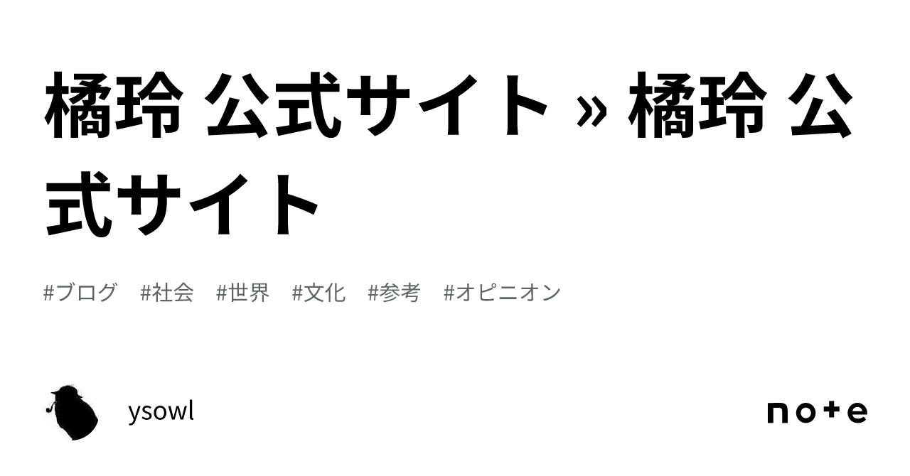 橘玲 公式サイト » 橘玲 公式サイト｜ysowl