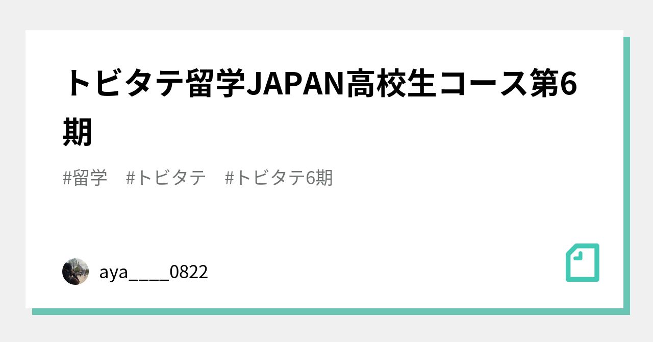トビタテ留学JAPAN高校生コース第6期｜aya____0822