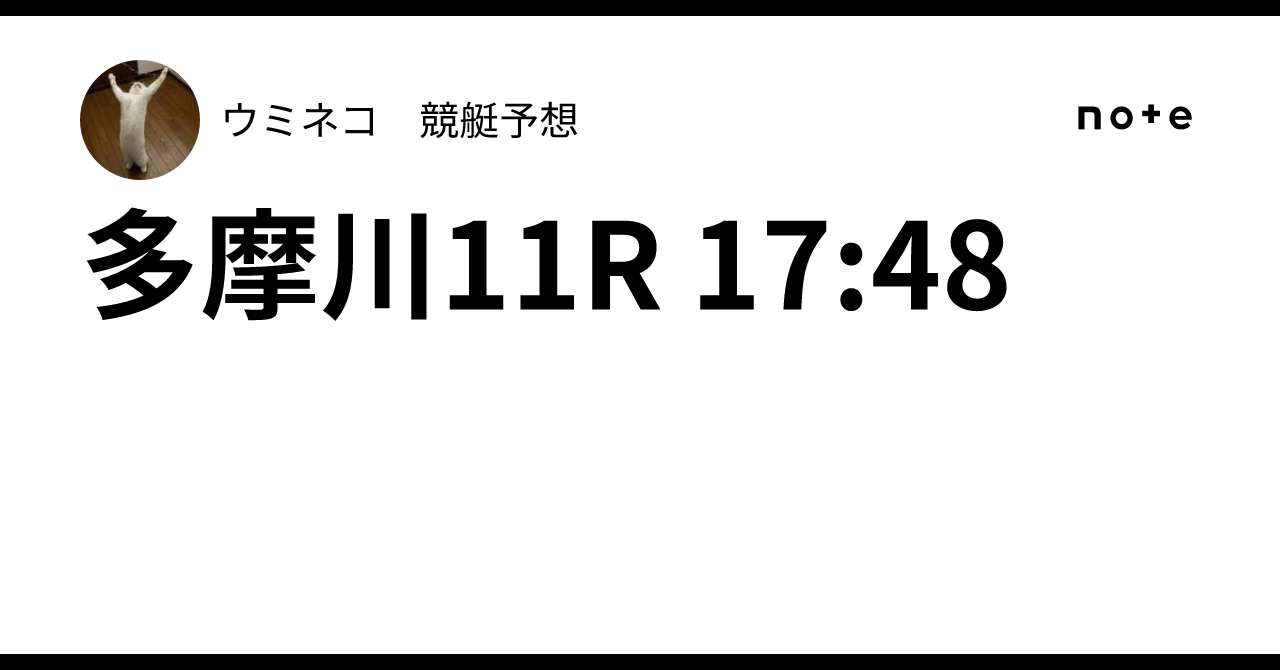 多摩川11R 17:48｜ウミネコ 競艇予想