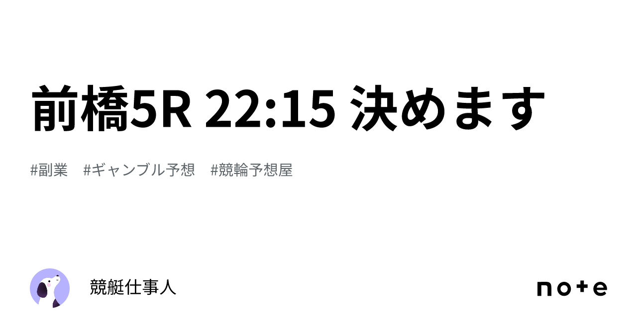 前橋5R 22:15 決めます｜競艇仕事人