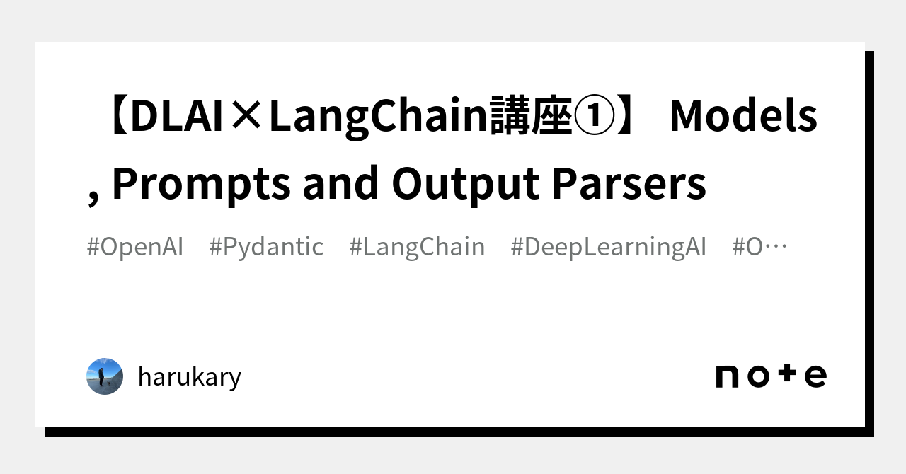 【DLAI×LangChain講座①】 Models, Prompts and Output Parsers｜harukary