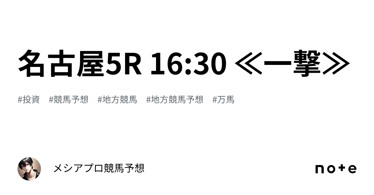 名古屋5R 16:30 ≪一撃≫｜🔥メシア👑プロ競馬予想👑🔥