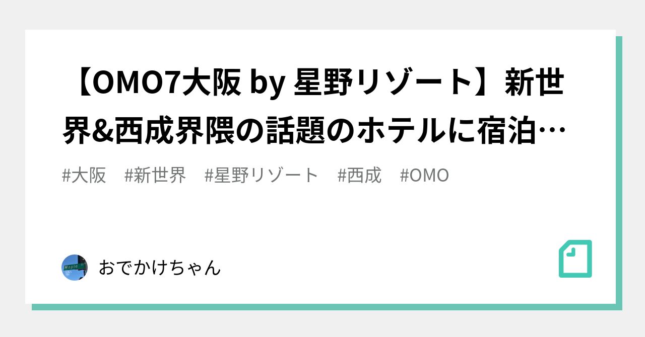 【OMO7大阪 by 星野リゾート】新世界&西成界隈の話題のホテルに宿泊してみた！｜【旅YouTube】おでかけちゃん