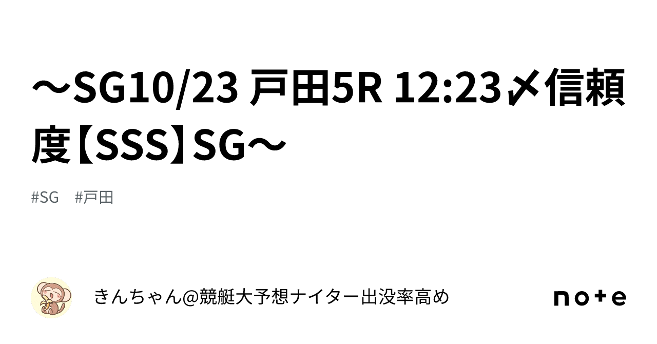 〜SG🐥10/23 戸田5R 12:23〆信頼度【SSS】🐥SG〜｜きんちゃん@競艇大予想🚤ナイター出没率高め ️