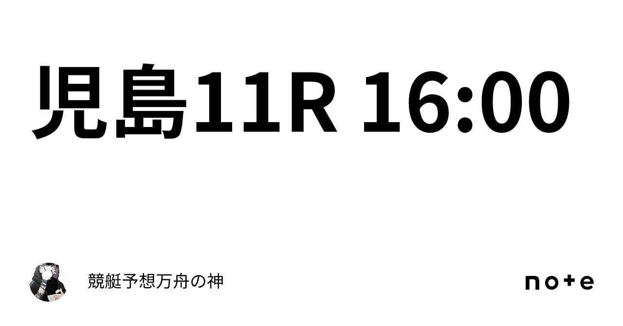 児島11R 16:00｜🚤競艇予想🚤万舟の神