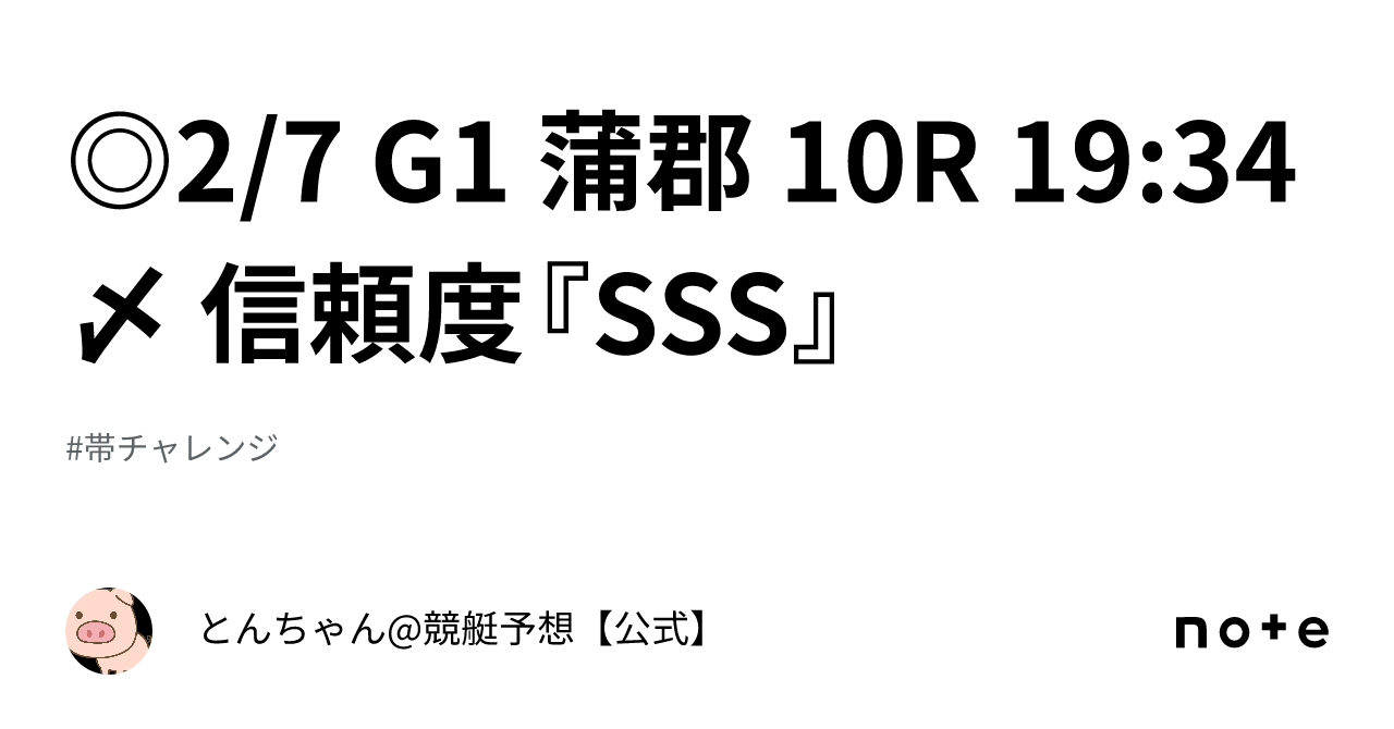 2/7 G1 蒲郡 10R 19:34〆 信頼度『SSS』｜とんちゃん@競艇予想【公式】