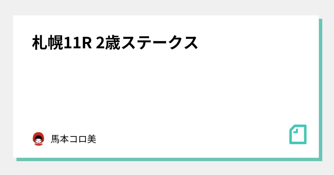 札幌11R 2歳ステークス｜ころみん