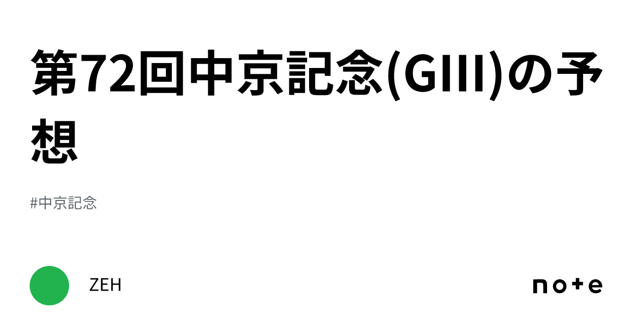 第72回中京記念(GIII)の予想｜ZEH