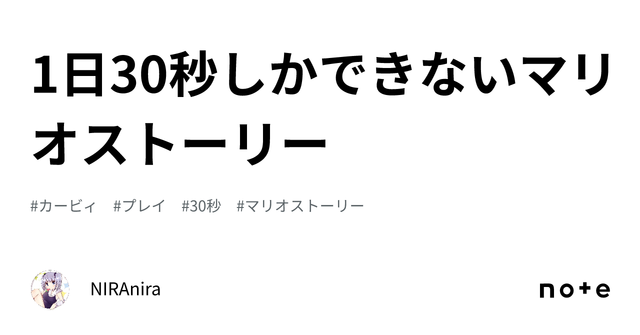 1日30秒しかできないマリオストーリー｜NIRAnira