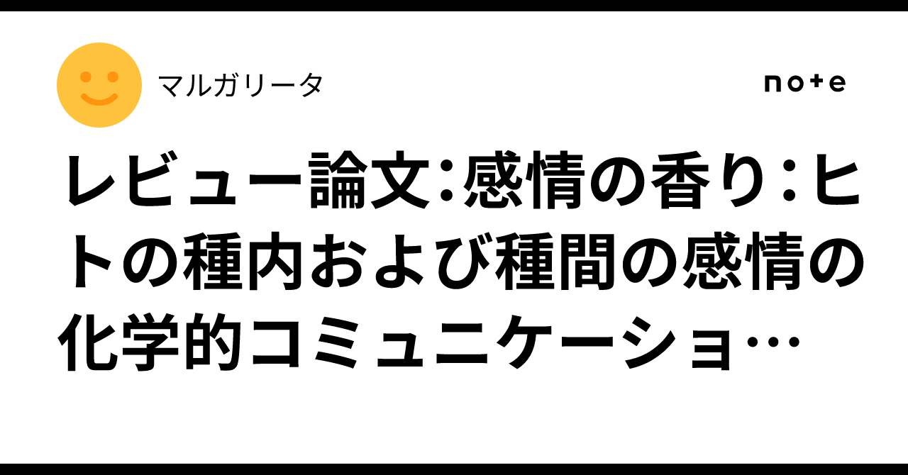 レビュー論文：感情の香り：ヒトの種内および種間の感情の化学的コミュニケーションに関する系統的レビュー(The scent of ...