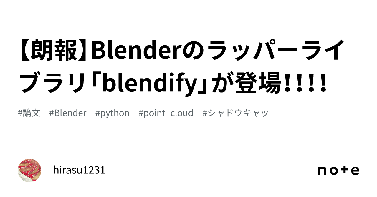 【朗報】Blenderのラッパーライブラリ「blendify」が登場！！！！｜hirasu1231