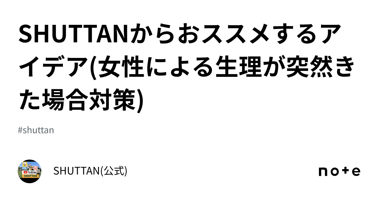 SHUTTANからおススメするアイデア(女性による生理が突然きた場合対策)｜SHUTTAN(公式)