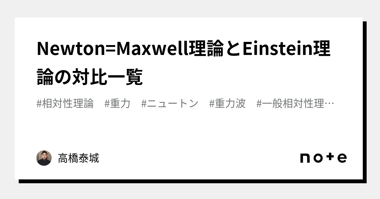 Newton=Maxwell理論とEinstein理論の対比一覧｜高橋泰城（たかはしたいき）