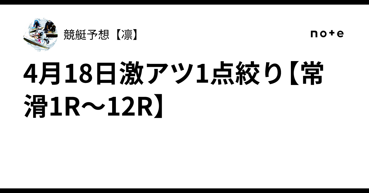 4月18日🔥激アツ1点絞り🔥【常滑1R～12R】｜競艇予想【凛】