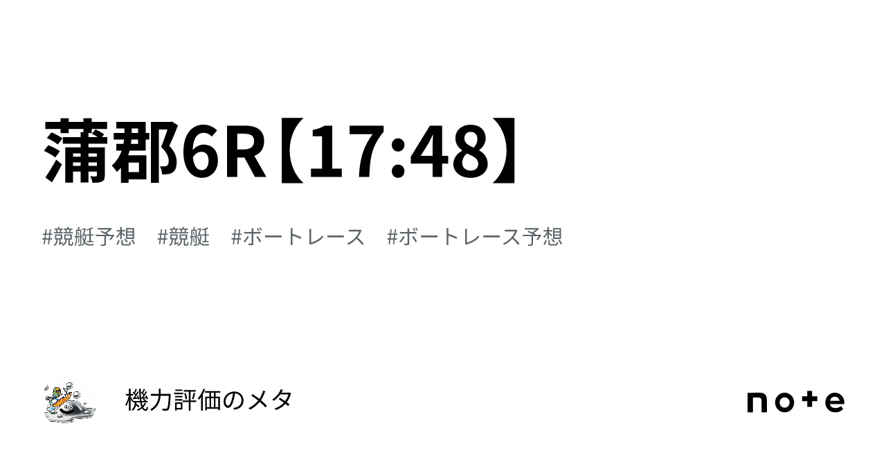 蒲郡6R【17:48】｜機力評価のメタ