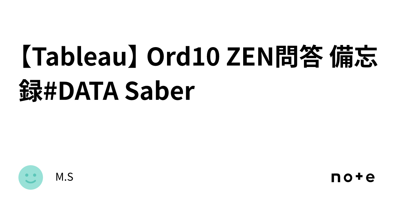 【Tableau】 Ord10 ZEN問答 備忘録#DATA Saber｜M.S