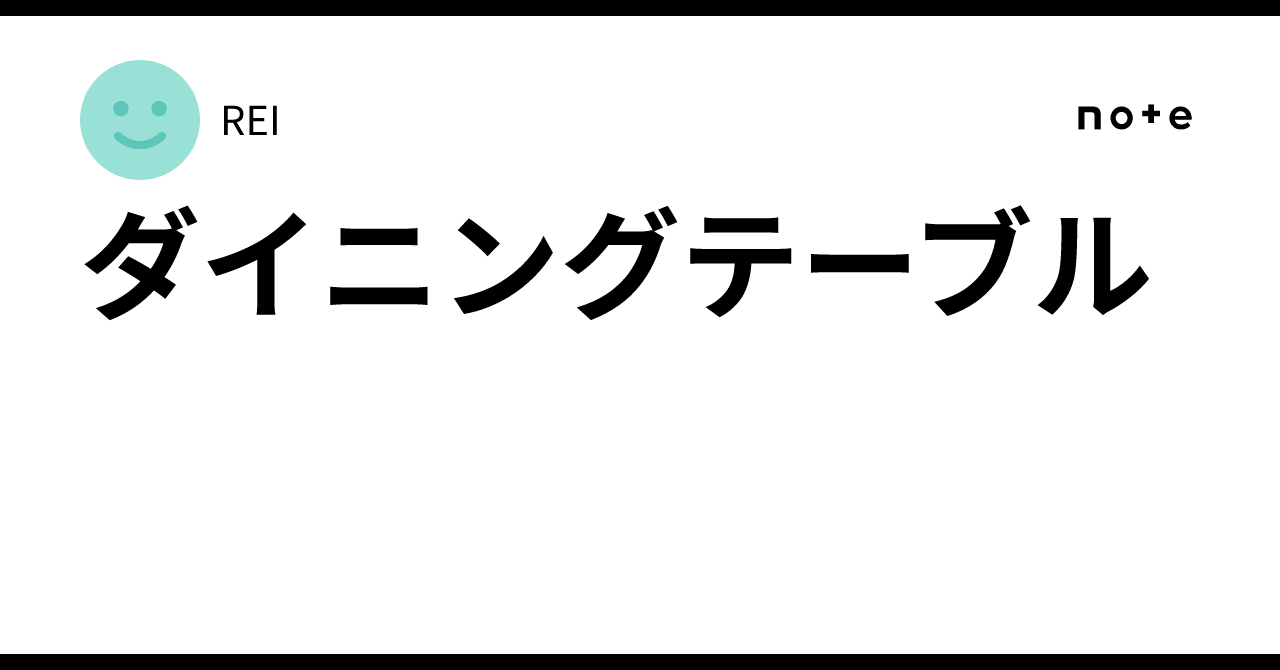 ダイニングテーブル｜REI