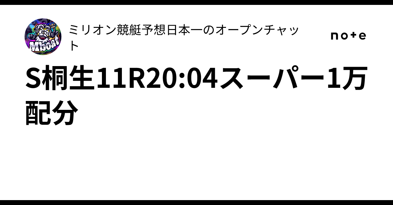 S📙桐生11R20:04📙スーパー🌈1万配分｜🚤ミリオン競艇予想🚤日本一のオープンチャット