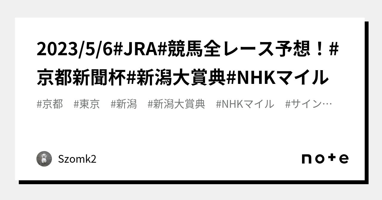 2023/5/6#JRA#競馬全レース予想！#京都新聞杯#新潟大賞典#NHKマイル｜Szomk2
