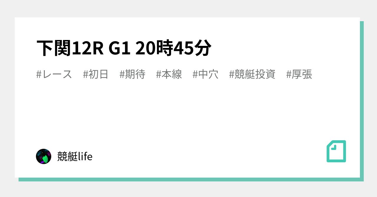 下関12R G1 20時45分｜競艇life｜note