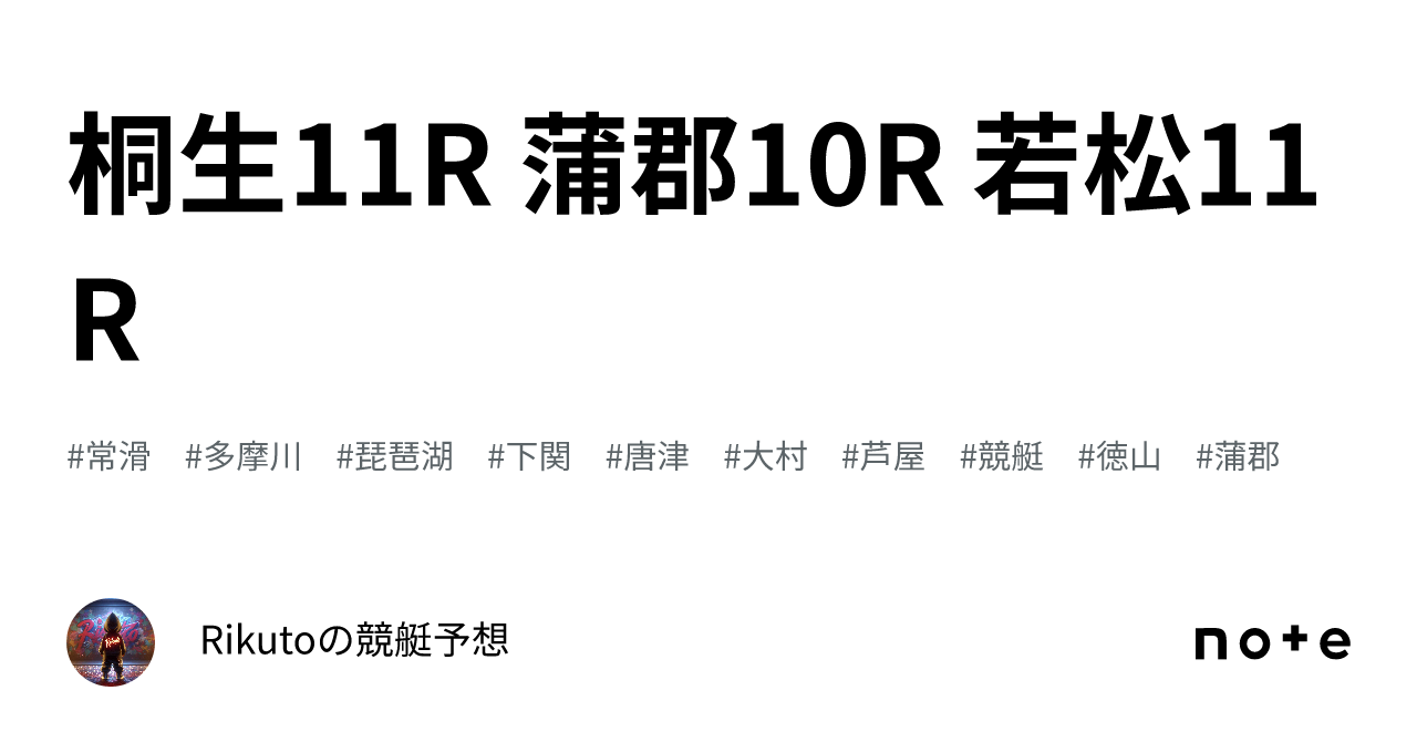 桐生11R 蒲郡10R 若松11R｜Rikutoの競艇予想
