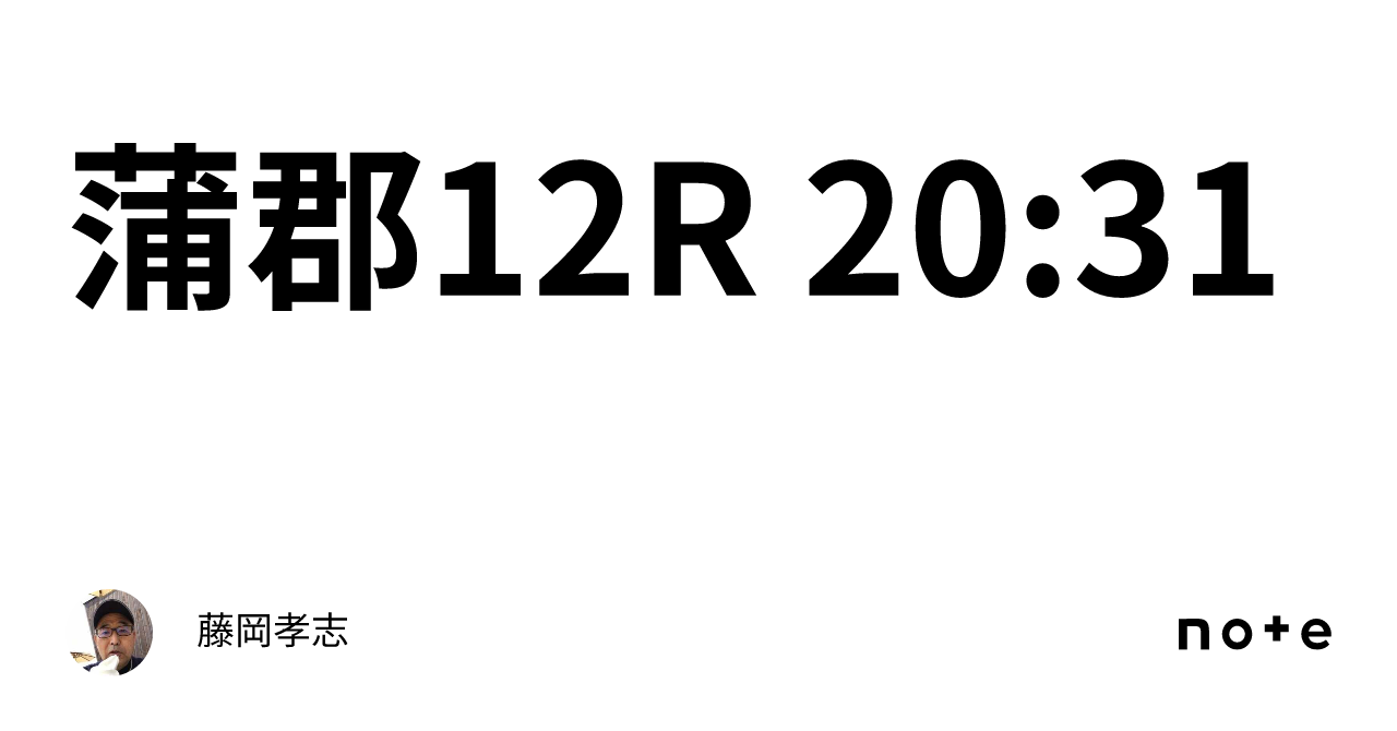 蒲郡12R 20:31｜藤岡孝志