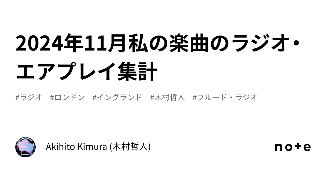 2024年11月私の楽曲のラジオ・エアプレイ集計｜Akihito Kimura (木村哲人)