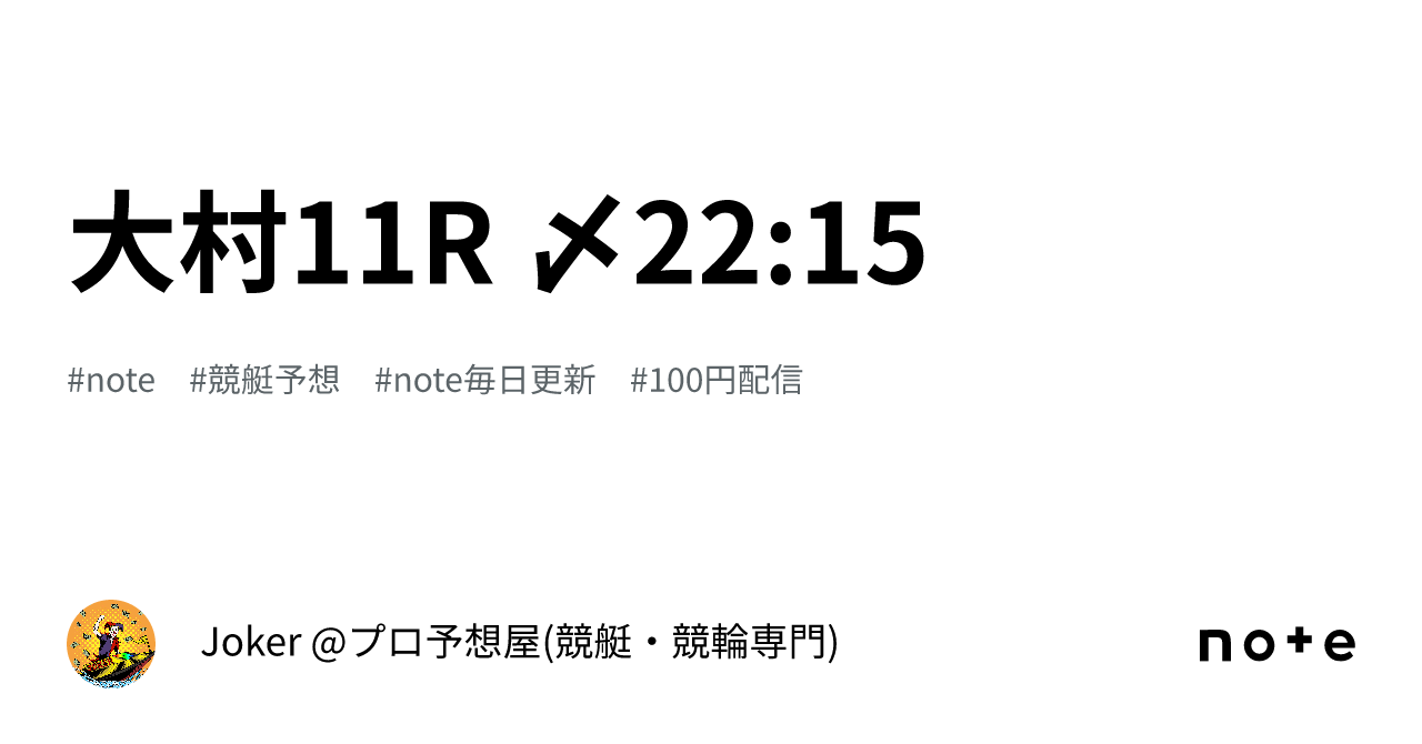 大村11R 〆22:15｜Joker @プロ予想屋(競艇・競輪専門)