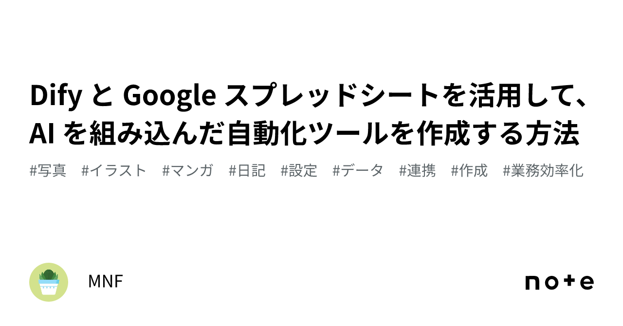 Dify と Google スプレッドシートを活用して、AI を組み込んだ自動化ツールを作成する方法｜MNF