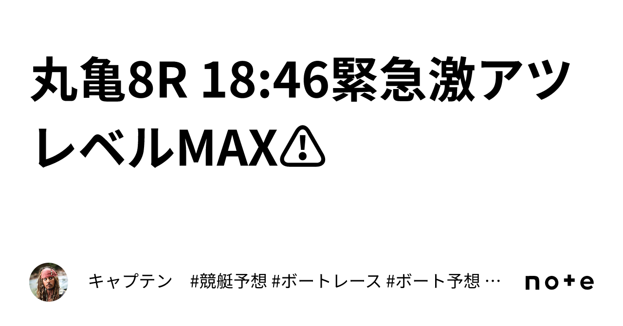 丸亀8R 18:46🚨⚠️緊急激アツレベルMAX️⚠🚨｜キャプテン #競艇予想 #ボートレース #ボート予想 #無料予想