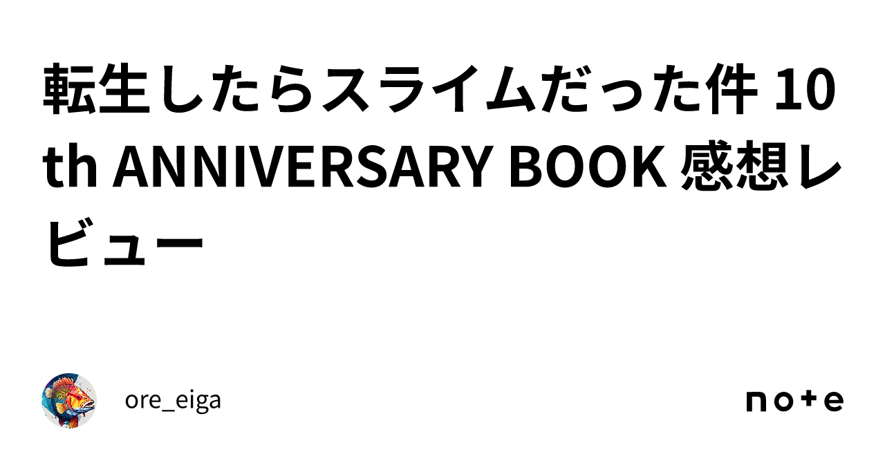 転生したらスライムだった件 10th ANNIVERSARY BOOK 感想レビュー｜ore_eiga