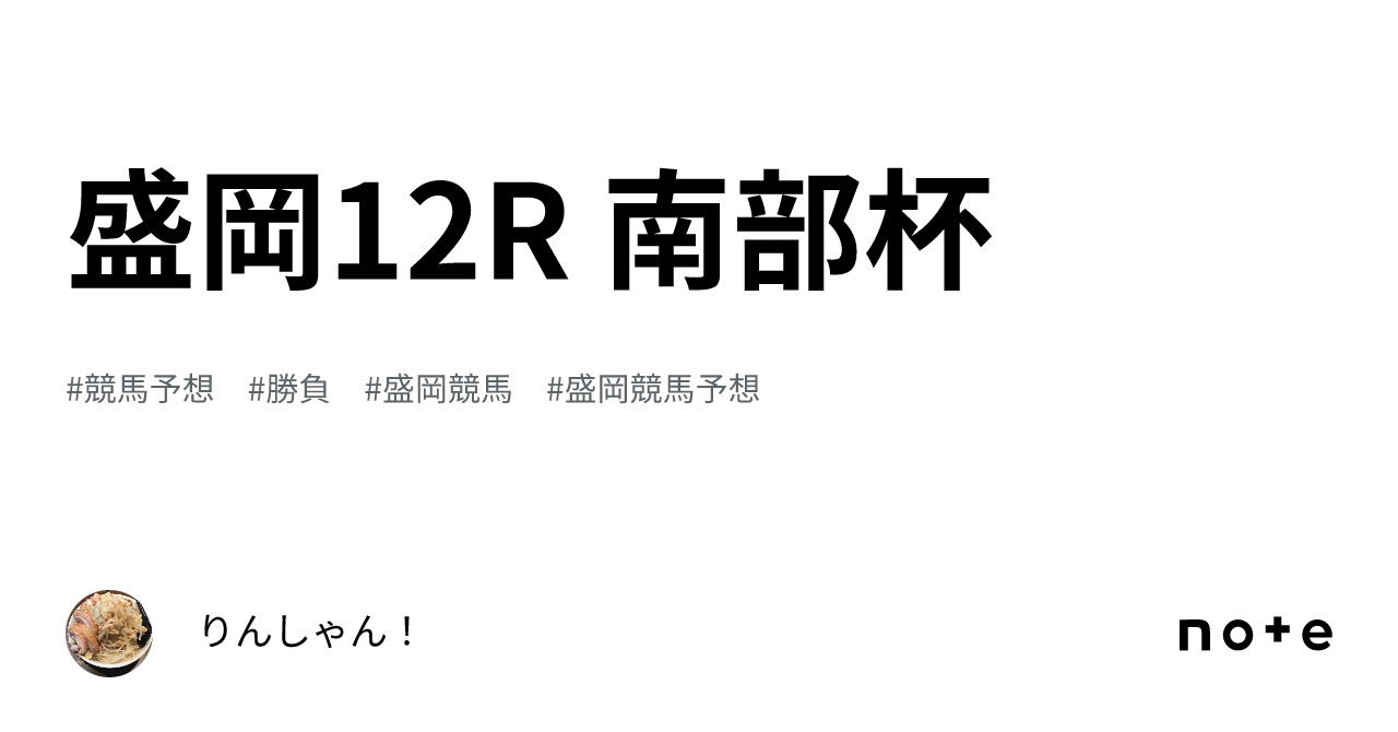 盛岡12R 南部杯｜りんしゃん！