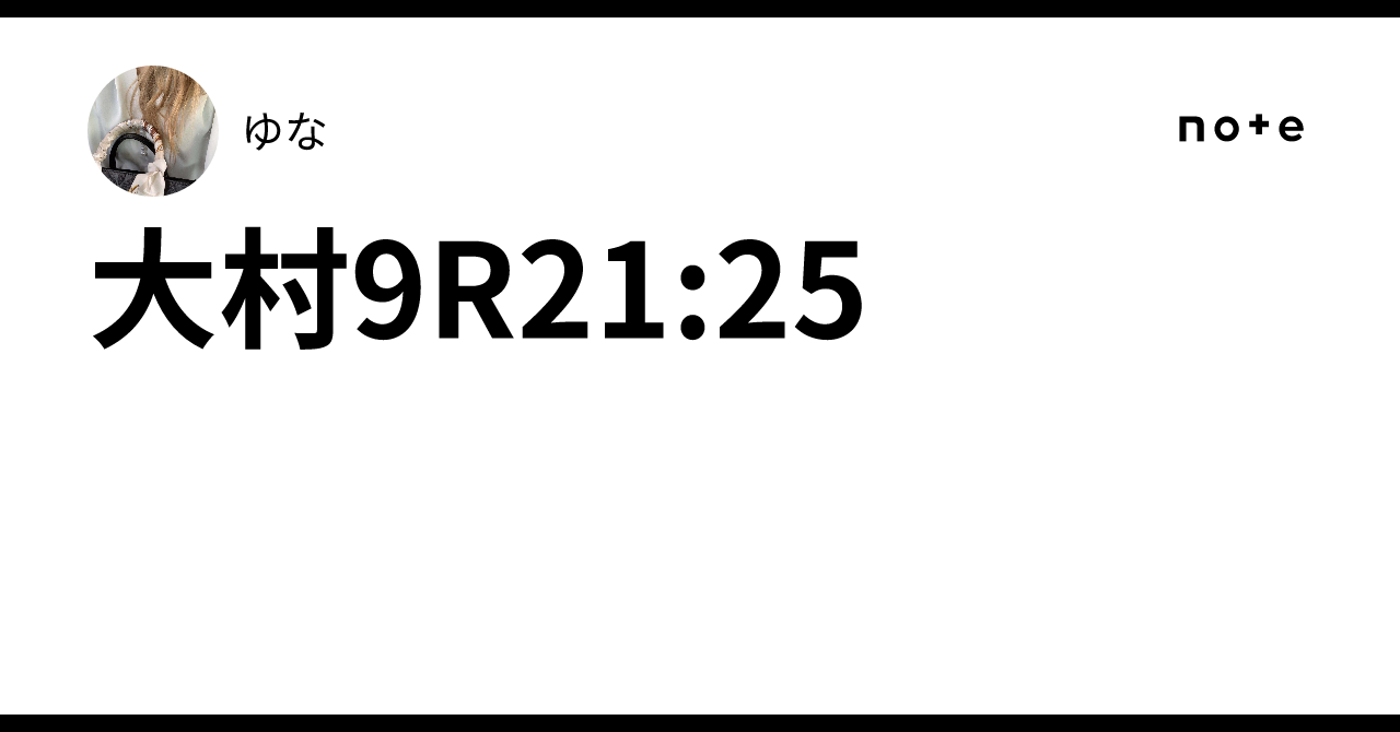 大村9R🤍21:25🤍｜ゆな