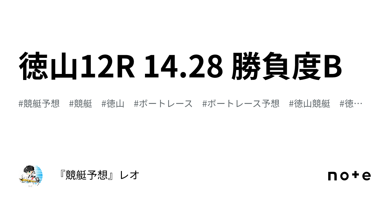 徳山12R 14.28 勝負度B｜『競艇予想』レオ