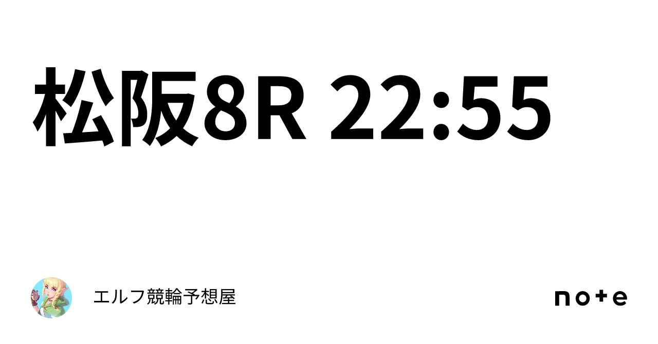 松阪8R 22:55｜エルフ🧝‍♀️競輪予想屋🧝‍♀️