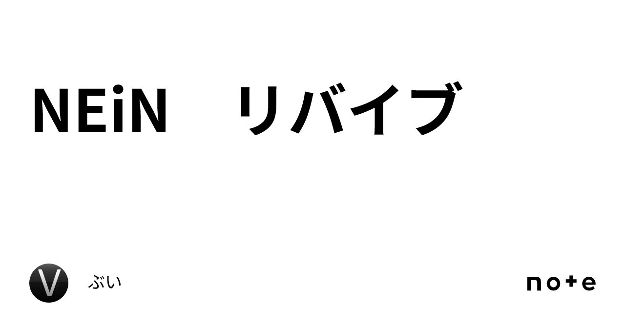 NEiN リバイブ｜ぶい
