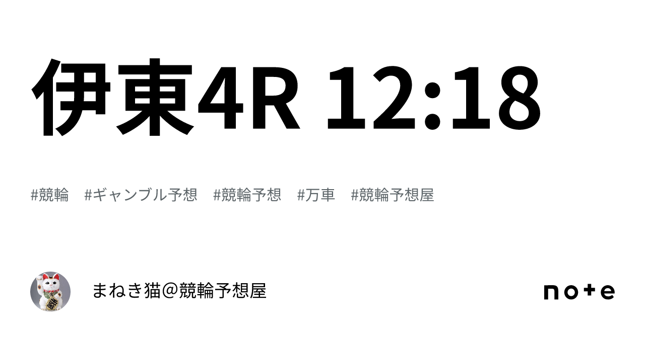 伊東4R 12:18｜まねき猫＠競輪予想屋