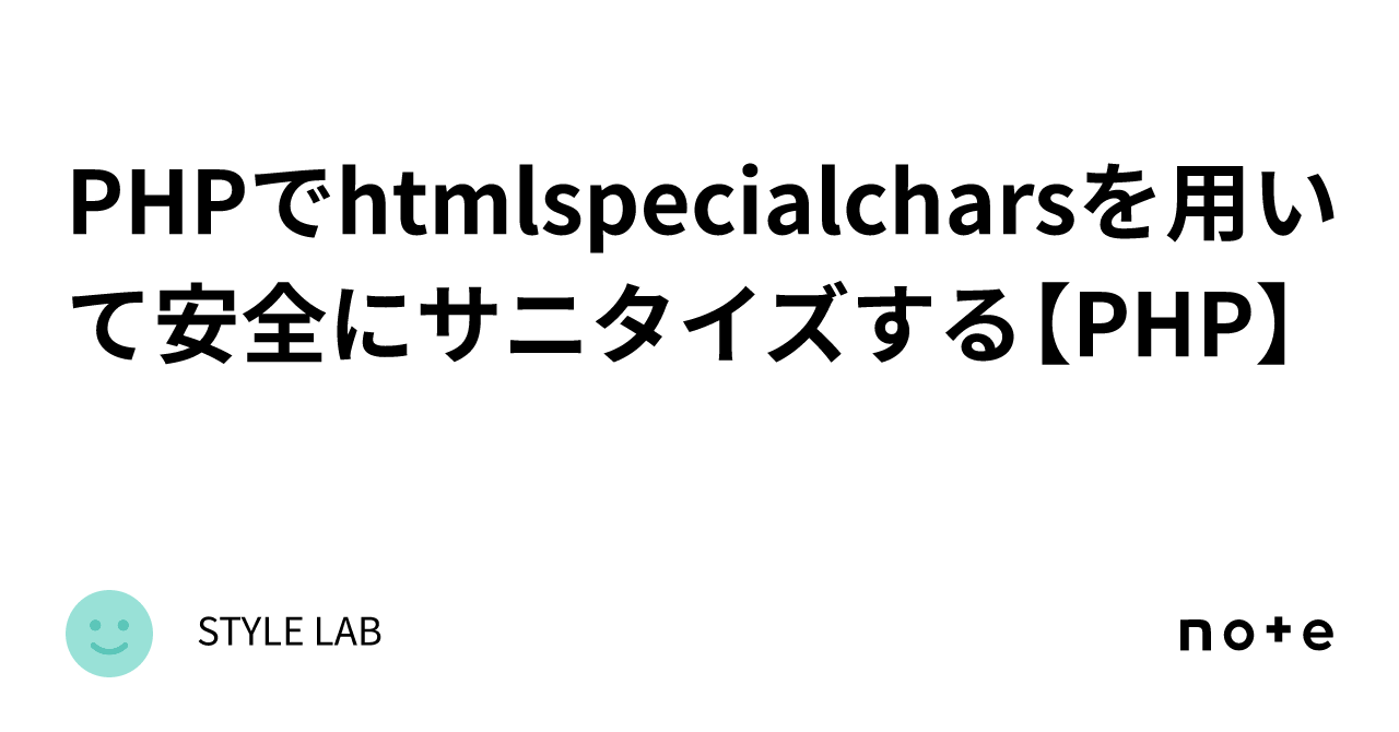 PHPでhtmlspecialcharsを用いて安全にサニタイズする【PHP】｜STYLE LAB