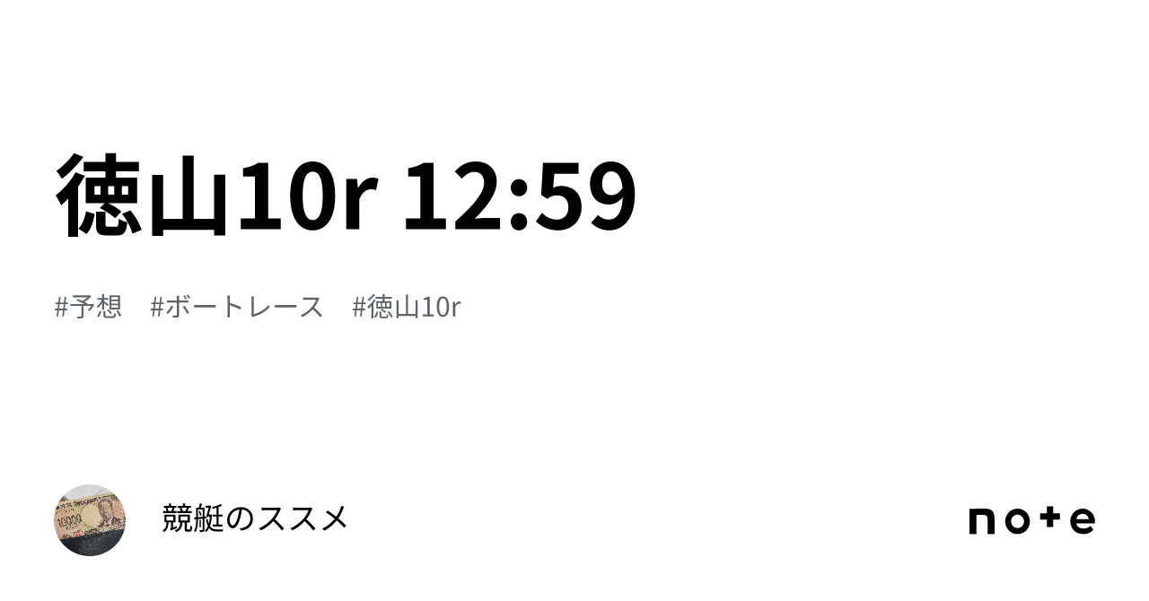 徳山10r 12:59｜競艇のススメ