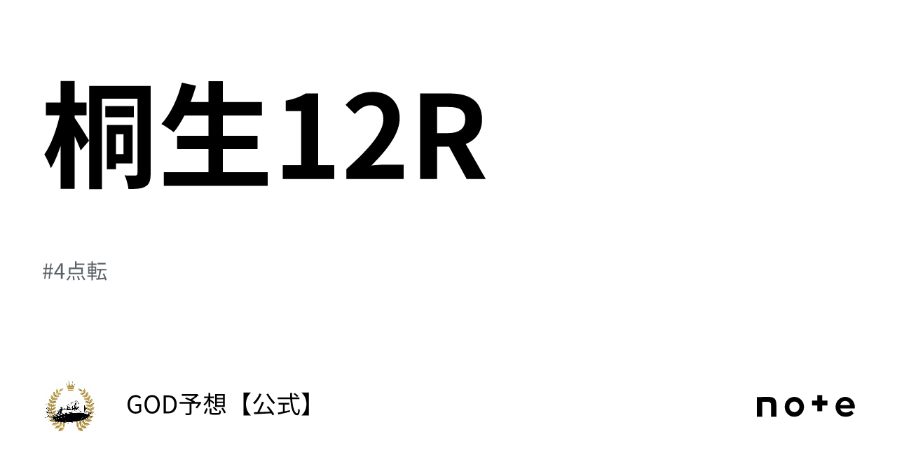 桐生12R👑｜GOD予想【公式】