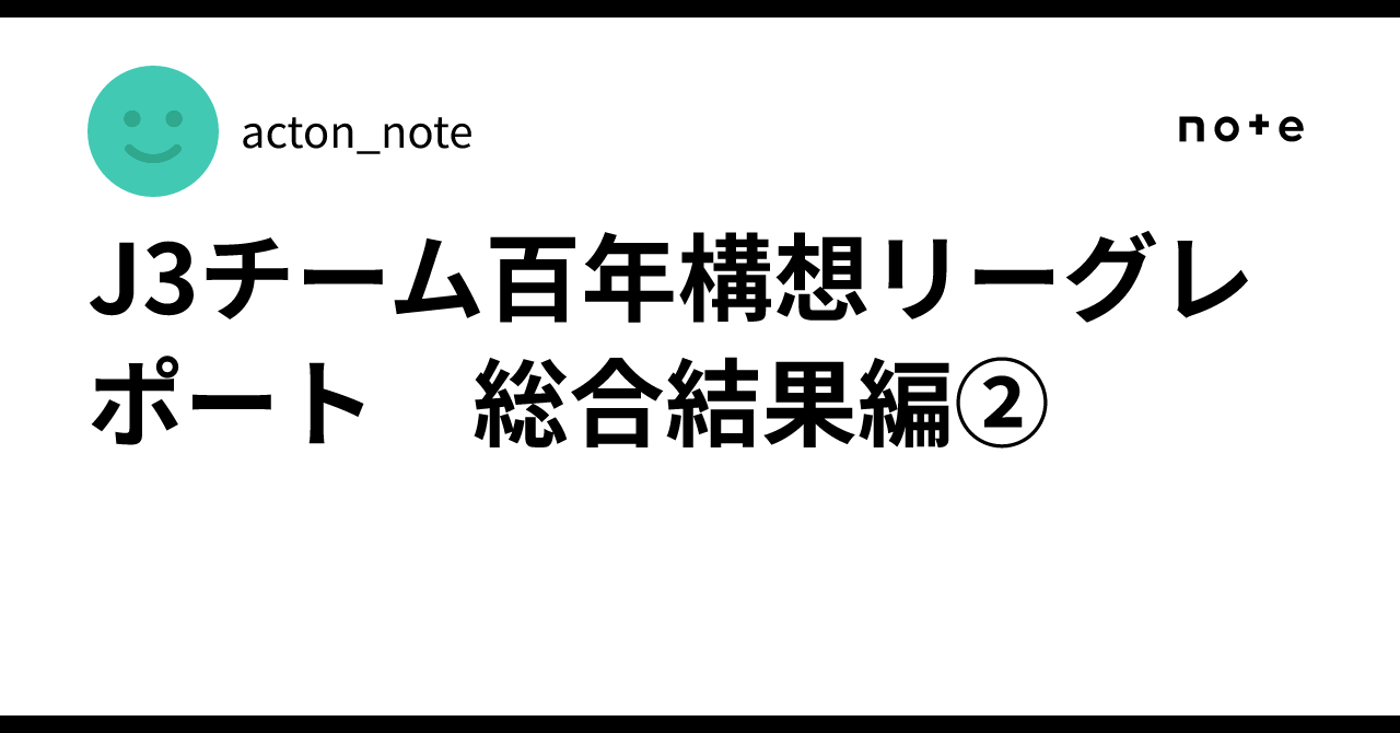 J3チーム百年構想リーグレポート 総合結果編②｜acton_note