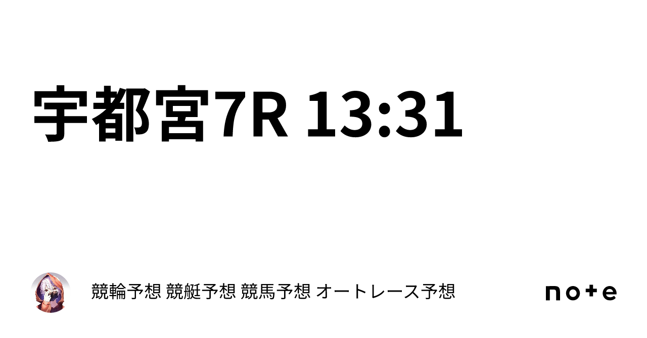 ⭐️💖宇都宮7R 13:31💖⭐️｜競輪予想 競馬予想 オートレース予想