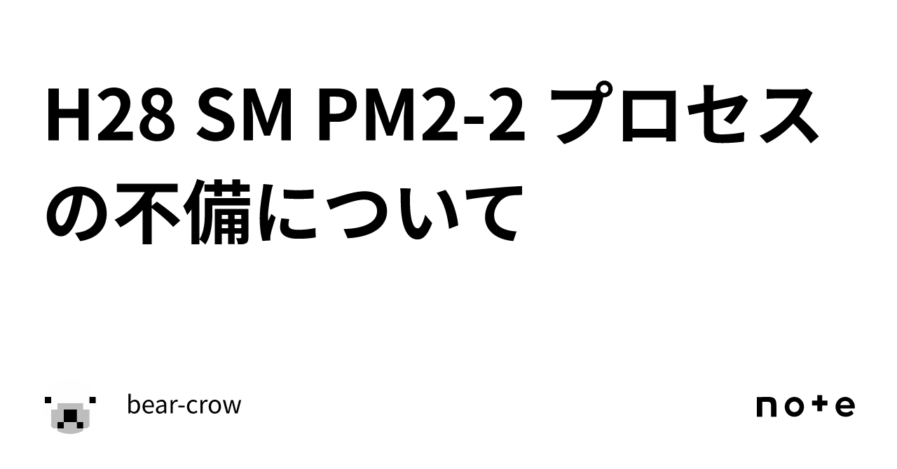 H28 SM PM2-2 プロセスの不備について｜bear-crow