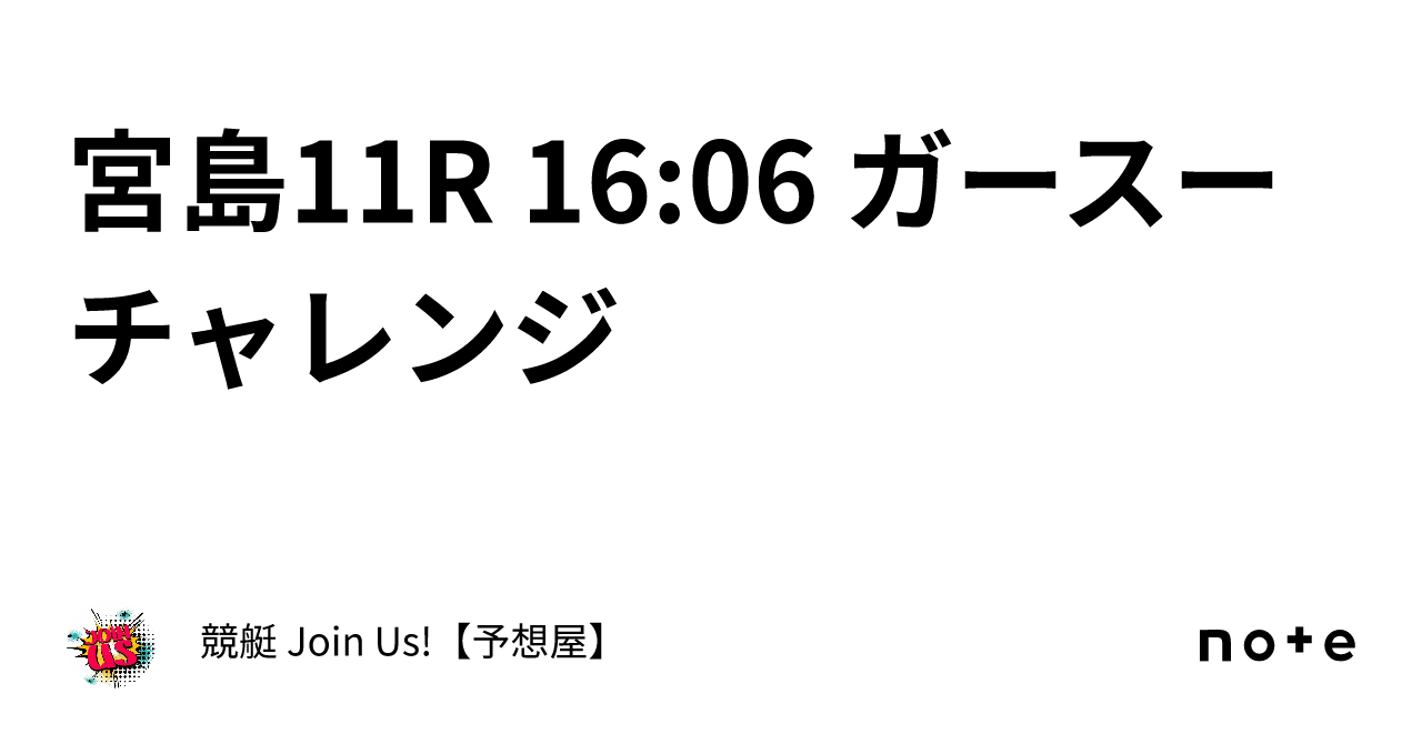 宮島11R 16:06 ガースーチャレンジ｜競艇 Join Us!【予想屋】