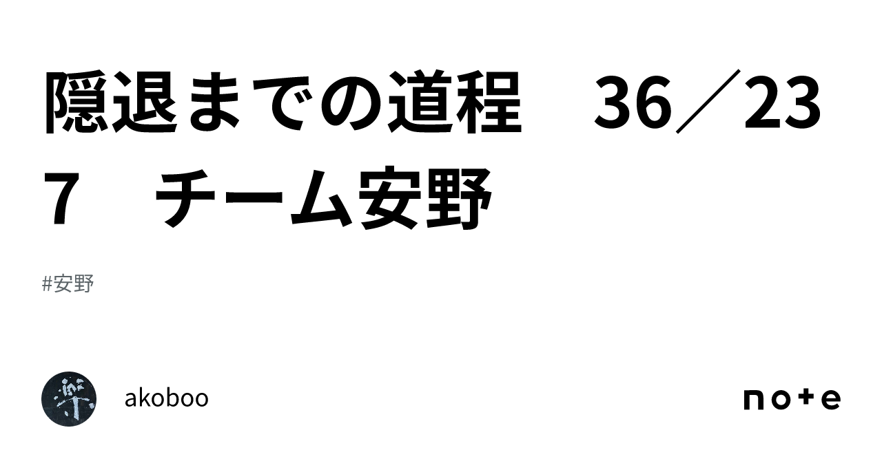 隠退までの道程 36／237 チーム安野｜akoboo